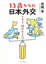 孫崎享(著者)販売会社/発売会社：かもがわ出版発売年月日：2019/04/01JAN：9784780310221