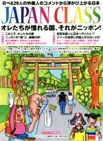 ジャパンクラス編集部(編者)販売会社/発売会社：東邦出版発売年月日：2019/04/25JAN：9784809416705