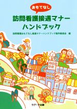 訪問看護おもてなし接遇マナーハンドブック制作委員会(編者)販売会社/発売会社：アドナーズ/ラグーナ出版発売年月日：2019/04/01JAN：9784904380833
