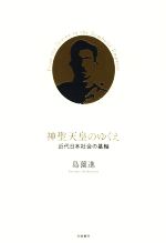 島薗進(著者)販売会社/発売会社：筑摩書房発売年月日：2019/04/01JAN：9784480843197