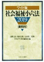 ミネルヴァ書房編集部(編者),山縣文治,福田公教,石田慎二販売会社/発売会社：ミネルヴァ書房発売年月日：2019/04/01JAN：9784623085309