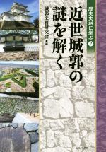 城郭史料研究会(編者)販売会社/発売会社：戎光祥出版発売年月日：2019/04/25JAN：9784864033190