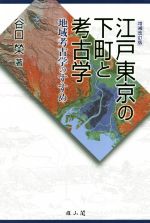 谷口榮(著者)販売会社/発売会社：雄山閣発売年月日：2019/04/25JAN：9784639026471