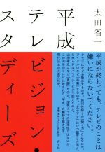 太田省一(著者)販売会社/発売会社：青土社発売年月日：2019/05/01JAN：9784791771561