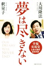 大川隆法(著者),釈量子(著者)販売会社/発売会社：幸福の科学出版発売年月日：2019/04/01JAN：9784823300738