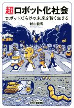 新山龍馬(著者)販売会社/発売会社：日刊工業新聞社発売年月日：2019/04/26JAN：9784526079764