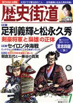 PHP研究所販売会社/発売会社：PHP研究所発売年月日：2020/06/05JAN：4910196110703【特集】●足利義輝と松永久秀「剣豪将軍」と「梟雄」の正体◇総論「対極に位置する二人」が戦国乱世に遺したもの◇研究の最前線◎「英主」...