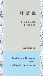 デジデリウス・エラスムス(著者),金子晴勇(訳者)販売会社/発売会社：知泉書館発売年月日：2019/04/25JAN：9784862852953