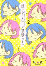秋★枝(著者)販売会社/発売会社：KADOKAWA発売年月日：2019/05/23JAN：9784040657899