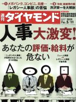 ダイヤモンド社販売会社/発売会社：ダイヤモンド社発売年月日：2019/05/07JAN：4910202420598【特集】人事大激変！あなたの評価・給料が危ない「Prologue」人事部の受難「Part1」ニッポンの人事部が信用されなくなっ...