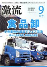国際商業出版販売会社/発売会社：国際商業出版発売年月日：2019/08/01JAN：4910033890997【特集】●食品卸　小売業発の激震でシェア混沌　急がれる新事業、新機能の開発◇イオン、三菱決裂で巻き起こるサバイバル競争の新局面◇三...