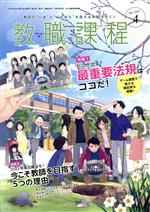 協同出版販売会社/発売会社：協同出版発売年月日：2021/02/22JAN：4910030550412【巻頭】◆そうか，きみは教員を目指すのか　＃30　佐藤信一（さりょうスタジオ）／【特集1】●どこが出る？最重要法規はココだ！／◇教育法規　...
