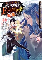 亀山大河(著者),柑橘ゆすら(原作),青乃下販売会社/発売会社：集英社発売年月日：2022/11/17JAN：9784088925226
