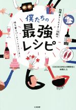 COCOCORO大西哲也と仲間たち(著者)販売会社/発売会社：大和書房発売年月日：2022/11/09JAN：9784479921622