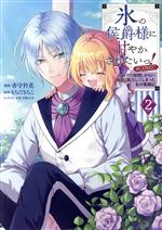 香守衿花(著者),もちだもちこ(原作),双葉はづき(キャラクター原案)販売会社/発売会社：TOブックス発売年月日：2022/11/15JAN：9784866997063