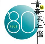 （オムニバス）販売会社/発売会社：（株）テイチクエンタテインメント発売年月日：2002/11/27JAN：4988004087332女性向け求人誌『とらばーゆ』が創刊され、山口百恵が引退した80年の歌謡ヒット集。レコード大賞受賞曲、八代亜紀...
