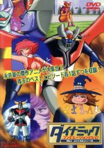 永井豪（原作）,ダイナミックプロ（原作）販売会社/発売会社：東映ビデオ（株）(東映ビデオ（株）)発売年月日：2005/04/21JAN：4988101116485日本アニメ界の巨匠・永井豪原作のダイナミック・プロ作品オムニバスDVD。一大ム...