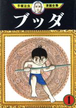 手塚治虫(著者)販売会社/発売会社：講談社発売年月日：1983/04/01JAN：9784061732872