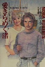 ノーラ・ロバーツ(著者),竹生淑子(訳者)販売会社/発売会社：扶桑社/ 発売年月日：2001/03/30JAN：9784594031039