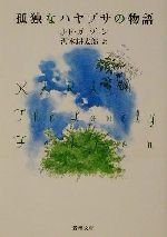 ジョーゼフ・F．ガーゾーン(著者),沢木耕太郎(訳者)販売会社/発売会社：新潮社/ 発売年月日：2001/12/01JAN：9784102228210