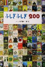 ふしぎ新聞社(著者)販売会社/発売会社：福音館書店/ 発売年月日：2001/11/01JAN：9784834017939