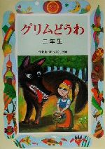 斉藤洋(著者)販売会社/発売会社：偕成社発売年月日：2001/03/12JAN：9784039231208