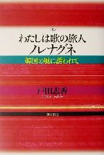 戸田志香(著者)販売会社/発売会社：梨の木舎/ 発売年月日：2001/12/09JAN：9784816601088