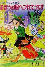 藤真知子(著者),ゆーちみえこ販売会社/発売会社：ポプラ社発売年月日：2001/11/01JAN：9784591070246