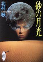北村秋(著者)販売会社/発売会社：講談社/ 発売年月日：1995/02/05JAN：9784062551939