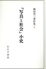 藤田省三(著者)販売会社/発売会社：みすず書房/ 発売年月日：1997/04/25JAN：9784622031093