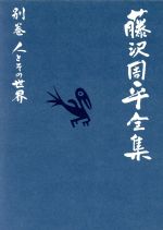 藤沢周平(著者),文芸春秋(編者)販売会社/発売会社：文藝春秋発売年月日：2002/08/30JAN：9784163644608内容：藤沢周平の世界／藤沢周平のすべて／地図、写真等／／付属品〜外箱付