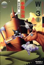 手塚治虫(著者)販売会社/発売会社：秋田書店発売年月日：1993/06/01JAN：9784253103480
