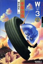 手塚治虫(著者)販売会社/発売会社：秋田書店発売年月日：1993/07/01JAN：9784253103497