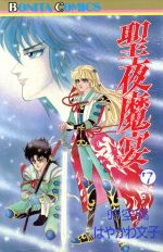 はやかわ文子(著者)販売会社/発売会社：秋田書店発売年月日：1991/03/01JAN：9784253092289