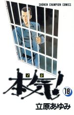 立原あゆみ(著者)販売会社/発売会社：秋田書店発売年月日：1990/06/01JAN：9784253048835