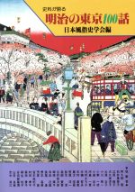 日本風俗史学会(編者)販売会社/発売会社：つくばね舎/地歴社発売年月日：1996/03/31JAN：9784924836181