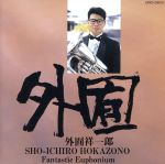 外囿祥一郎販売会社/発売会社：日本クラウン（株）(（株）ファースト・ディストリビューション)発売年月日：1995/03/24JAN：498800710930792年の管楽器コンクールでのユーフォニアム部門で第1位受賞，鹿児島出身の若きソリス...