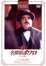 デヴィッド・スーシェ,アガサ・クリスティ（原作）販売会社/発売会社：（株）ハピネット(（株）ハピネット)発売年月日：2005/08/26JAN：4907953010130口ひげをたたえた柔和な顔、少しフランス訛りのある英語。彼こそ名探偵ポワ...