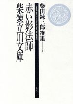 柴田錬三郎(著者)販売会社/発売会社：集英社発売年月日：1989/10/20JAN：9784081470044内容：赤い影法師．　柴錬立川文庫　猿飛佐助．霧隠才蔵．三好清海入道．柳生新三郎．百々地三太夫．豊臣小太郎．淀君．岩見重太郎．真田大...