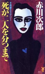 赤川次郎【著】販売会社/発売会社：講談社/ 発売年月日：1991/09/05JAN：9784061815803