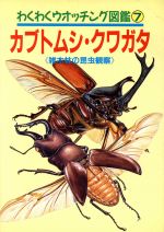 生き物・昆虫・魚販売会社/発売会社：学習研究社/ 発売年月日：1991/04/01JAN：9784051055592