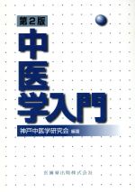 神戸中医学研究会編(著者)販売会社/発売会社：医歯薬出版発売年月日：1999/04/01JAN：9784263730874