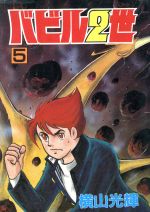 横山光輝(著者)販売会社/発売会社：秋田書店発売年月日：1986/07/01JAN：9784253108782