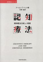 ア−ロン・T・ベック(著者),大野裕(著者)販売会社/発売会社：岩崎学術出版社発売年月日：1990/02/01JAN：9784753390007