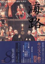 歴史・地理販売会社/発売会社：海鳥社発売年月日：2009/06/01JAN：9784874157336
