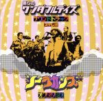 シーラカンズ（竹中直人）,奥田民生販売会社/発売会社：（株）キューンレコード(（株）ソニー・ミュージックディストリビューション)発売年月日：2009/11/04JAN：45622929705922009年11月公開の映画『僕らのワンダフルデ...