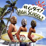 THE　SOMETIME　DIVE販売会社/発売会社：リバプール（株）発売年月日：2010/07/21JAN：4571174016747なぜか仏像風のお面を被っている三人組のファースト。“夏の青春”を思いっきりリアルに歌い、爽やかシティ・ポ...