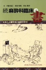 内藤嘉之(著者)販売会社/発売会社：メディカル・サイエンスインタナショナル発売年月日：2011/05/01JAN：9784895926799