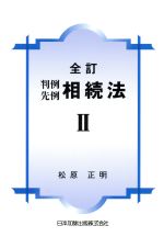 松原正明(著者)販売会社/発売会社：日本加除出版発売年月日：2006/01/01JAN：9784817802118