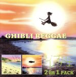 GBL　Sound　System販売会社/発売会社：Banana　Music　Publishing(ピーヴァインレコード)発売年月日：2012/07/04JAN：4560168250908ジブリの名曲を緩めのバックビートでレゲエ・アレンジし...